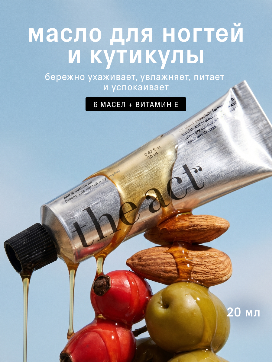 Масло для кутикулы The Act, в составе 6 масел и витамин Е, 20 мл