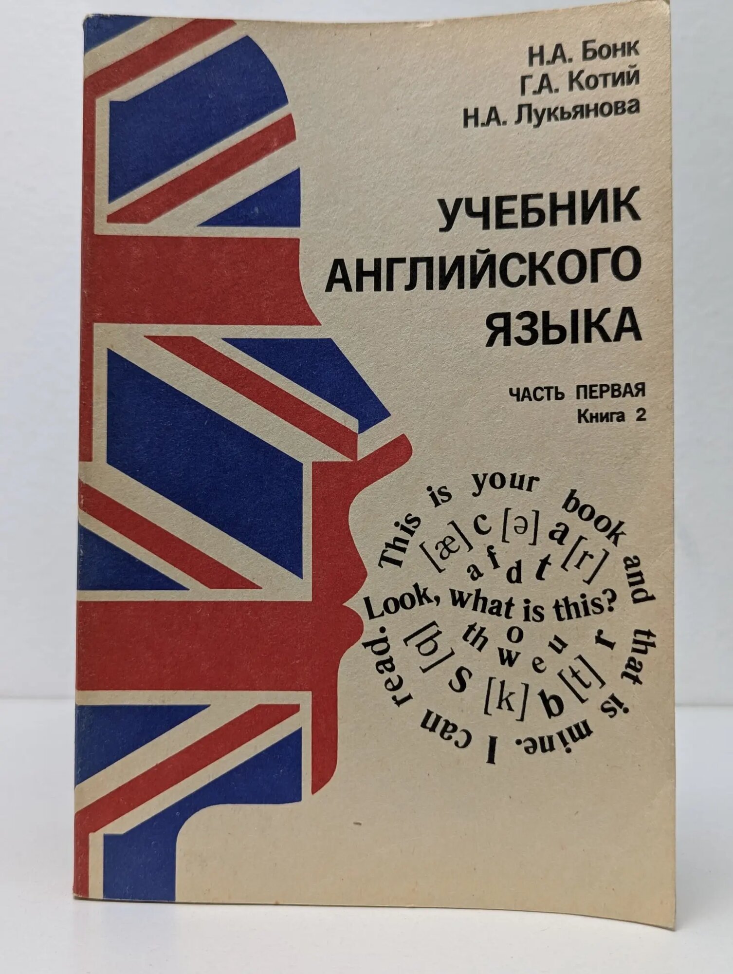 Учебник английского языка. Часть 1. Книга 2 Бонк Наталья Александровна, Котий Галина Акимовна, Лукьянова Наталья Анатольевна 1992