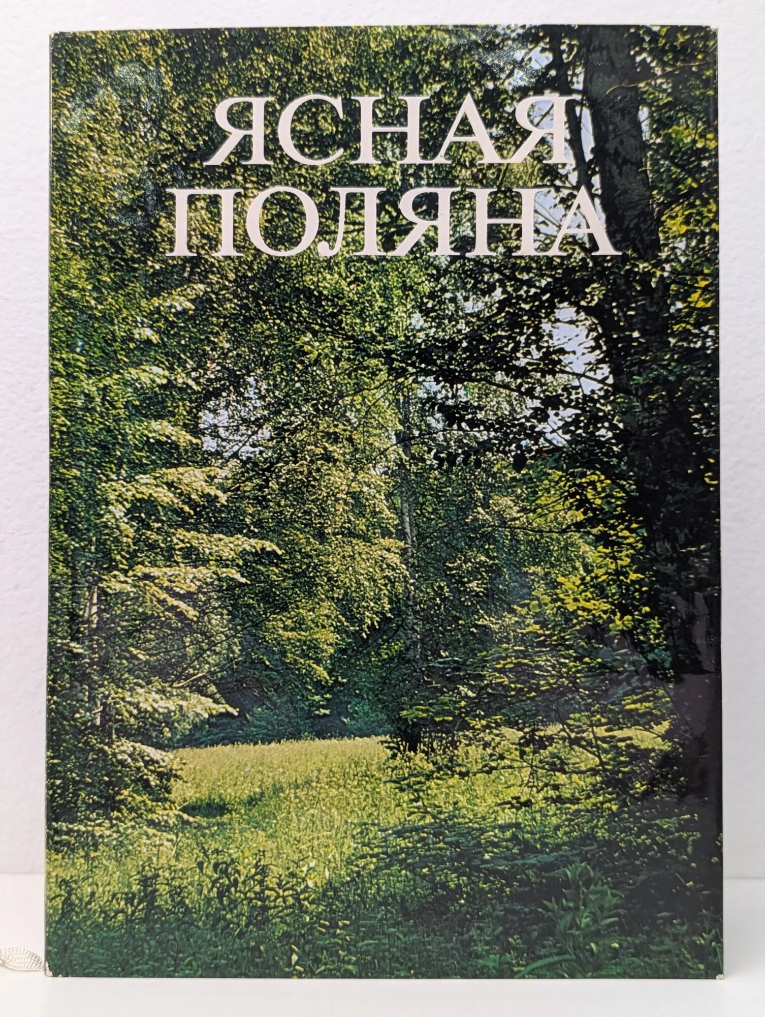 Ясная Поляна Сборник 1978