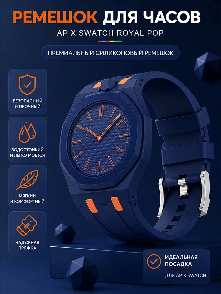 Ремешок для Audemars Piguet & Swatch Royal Pop, Модифицированный комплектный ремешок