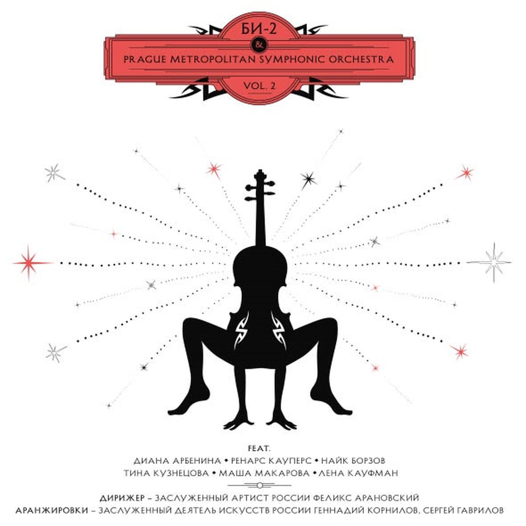 Би-2 & Prague Metropolitan Symphonic Orchestra. Vol.2, (2LP) Виниловая пластинка