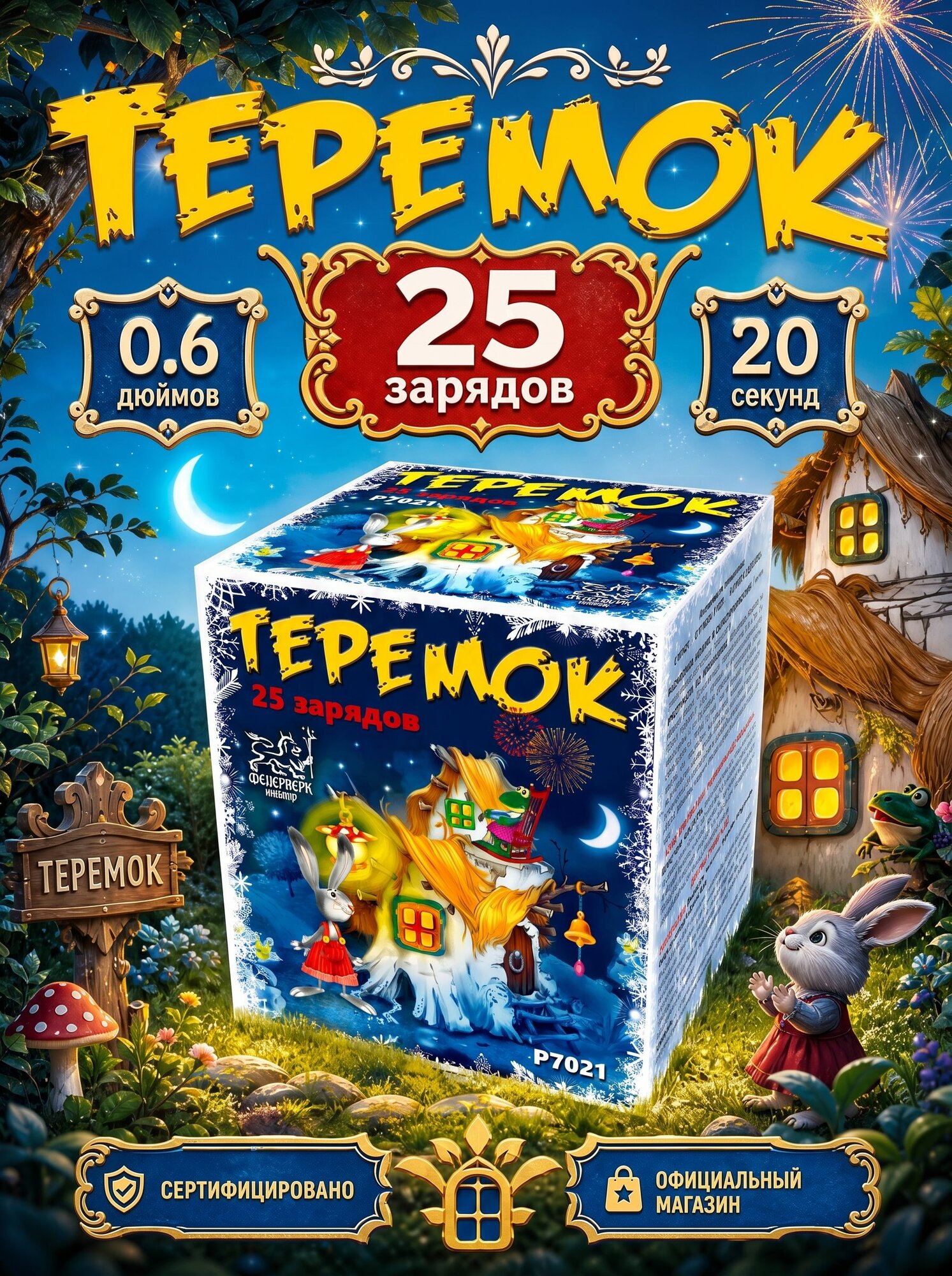Салют фейерверк Теремок, 25 залпов, 0.6 дюймов, P7021, Фейерверк-Мастер