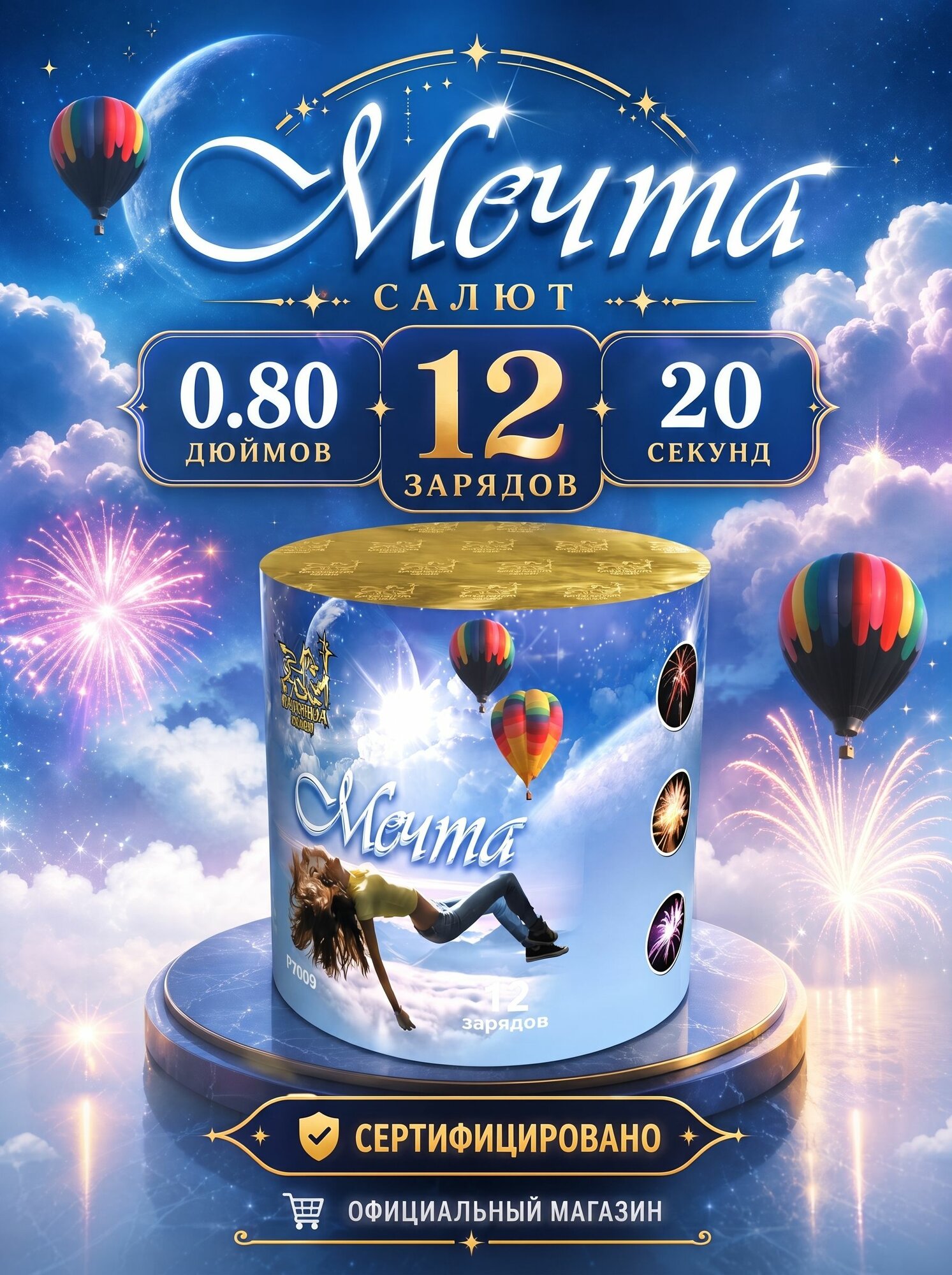 Салют фейерверк Мечта, 12 залпов, 0.8 дюймов, P8009, Фейерверк-Мастер