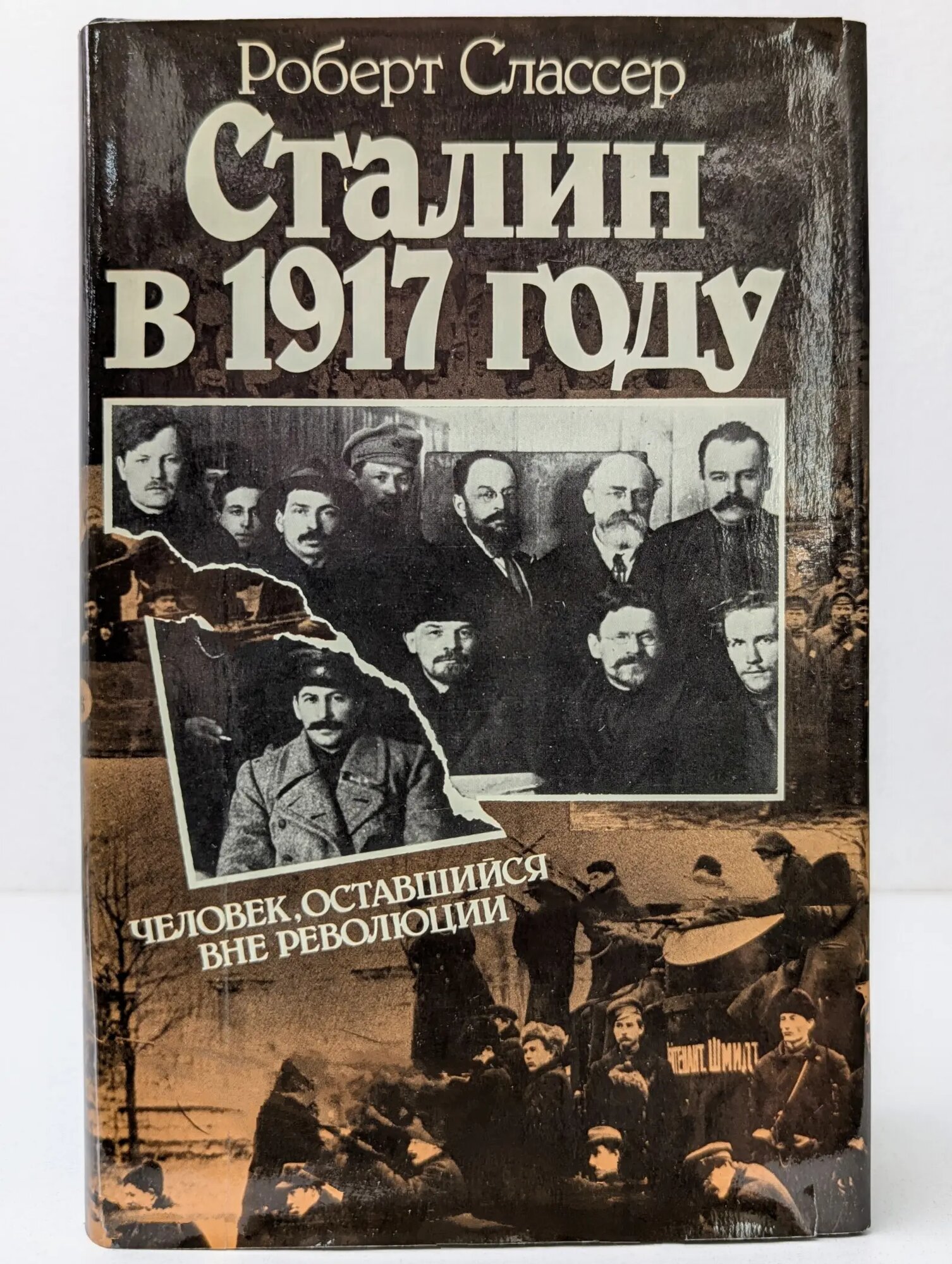 Сталин в 1917 году. Человек оставшийся вне революции Слассер Роберт 1989