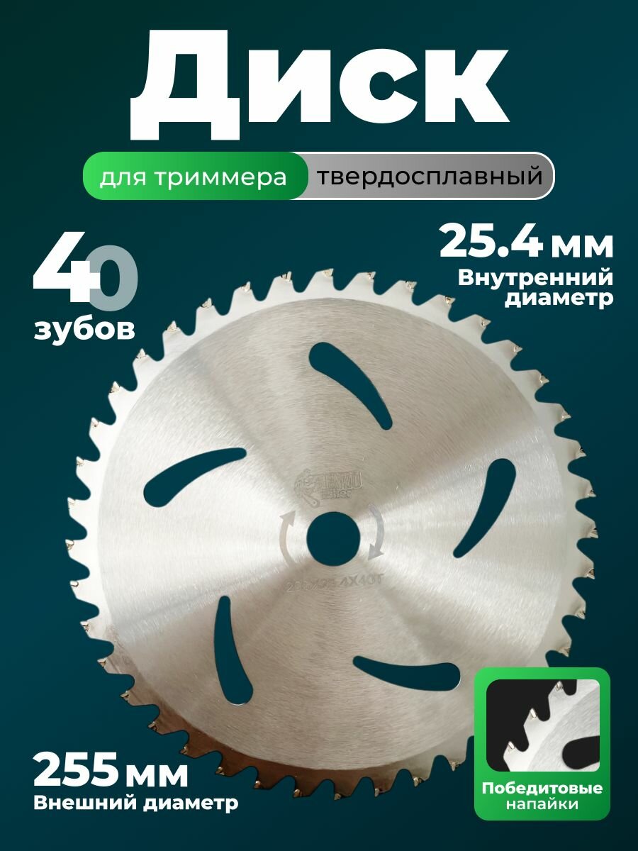 Нож бензотриммера "BTB40-3", 40Тх255х25.4, рисунок 5 прорезей