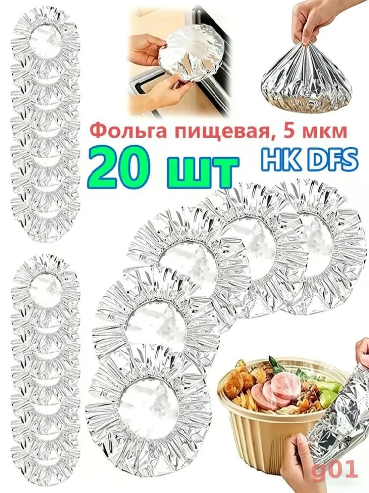 Фольга пищевая, 5 мкм, 20 шт