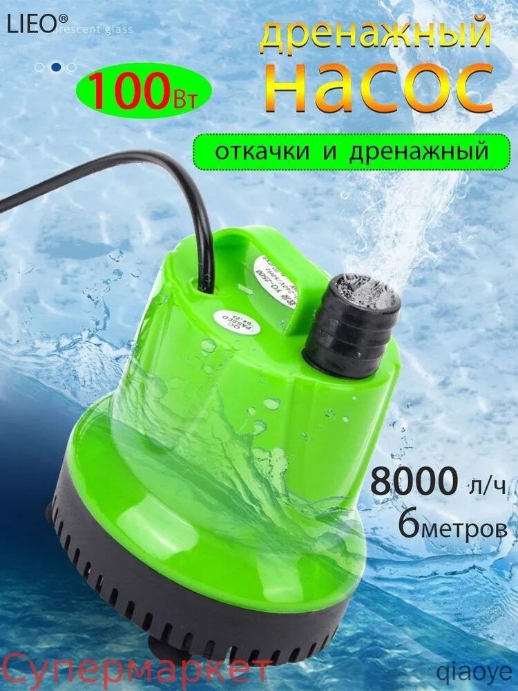 Дренажный насос,100Вт,150л/мин,6м