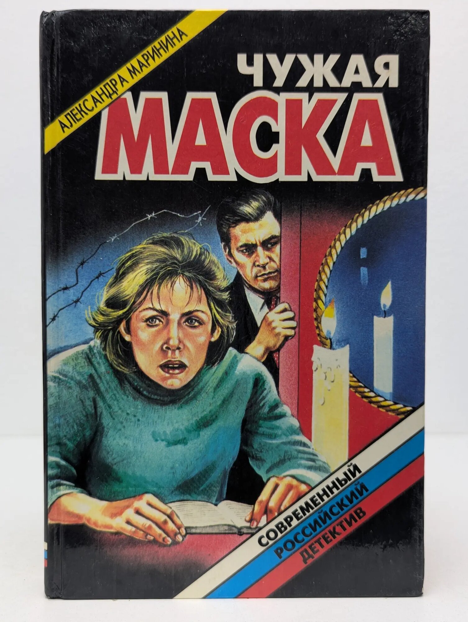 Современный российский детектив. Чужая маска Маринина Александра Борисовна 1996