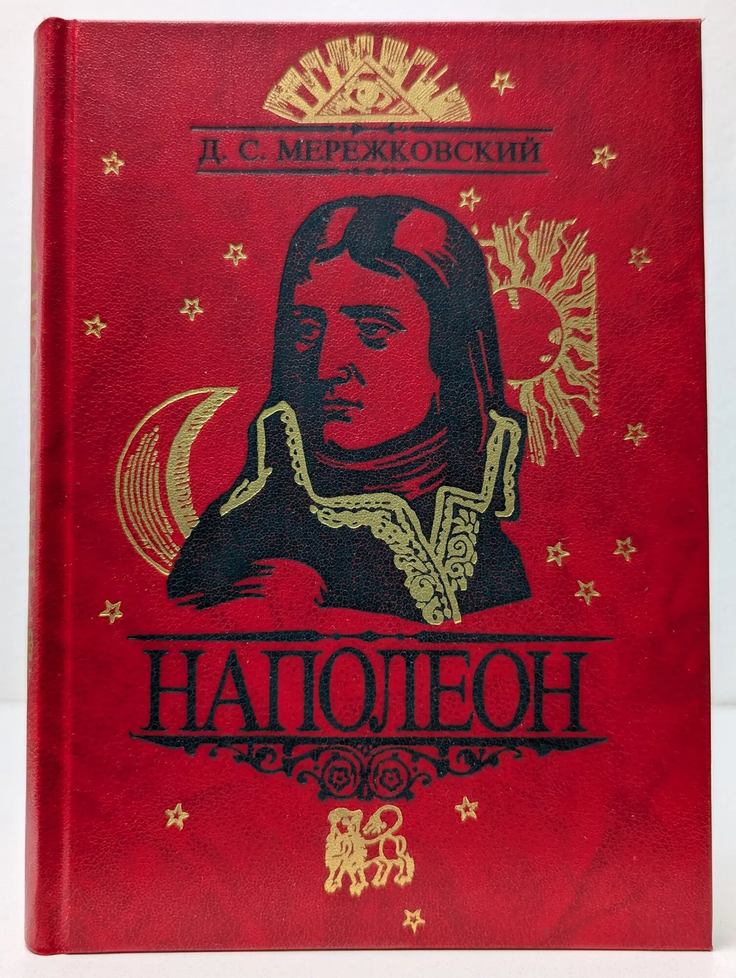 Наполеон Мережковский Дмитрий Сергеевич 1993