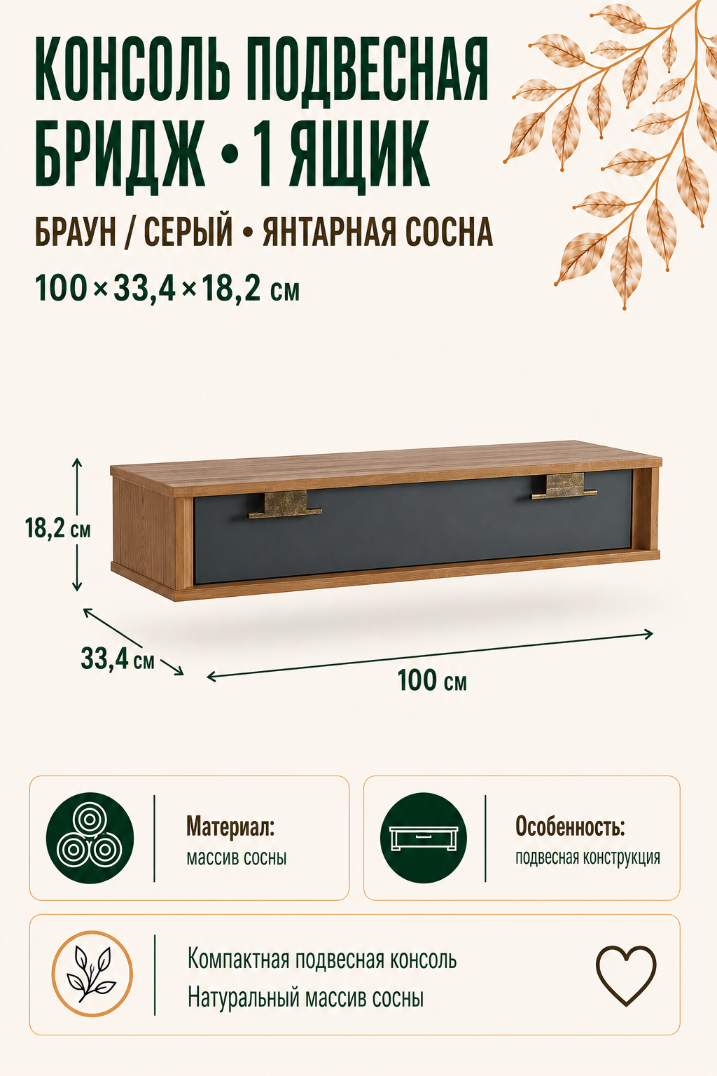 Консоль подвесная 1 ящик Бридж, 100х18,2х33,4 см, массив сосны, браун/серый