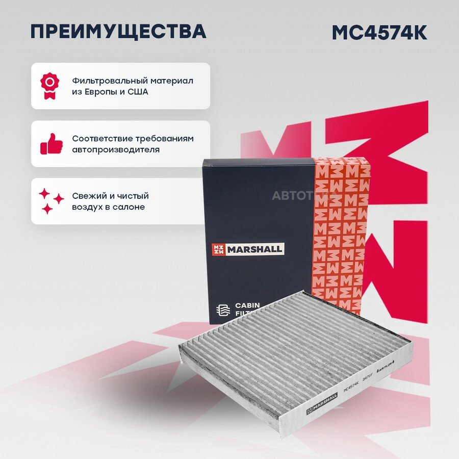 Фильтр салонный угольный Nissan Murano I II 03- / Teana I (J31) 03- / X-Trail I (T30) 01- (MC4574K) MARSHALL MC4574K