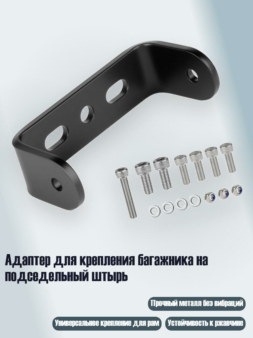 Адаптер для крепления багажника на подседельный штырь, Черный