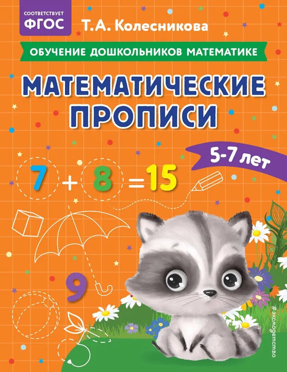 Математические прописи: для детей 5-7 лет. Колесникова Т. А.