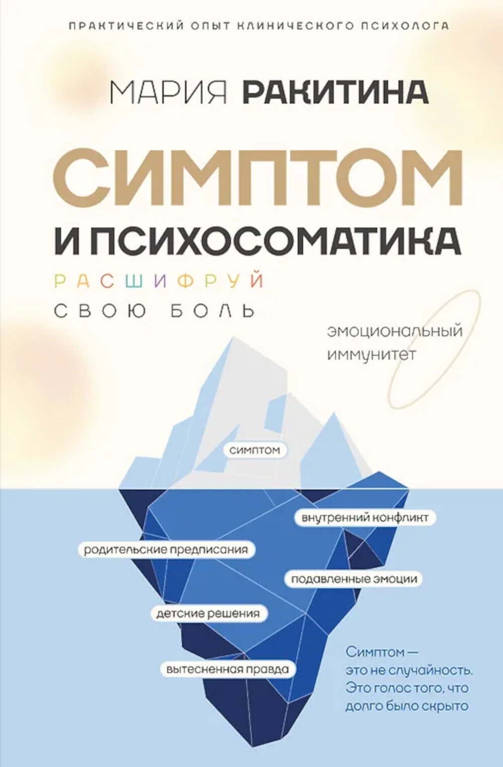 Симптом и психосоматика. Расшифруй свою боль. Ракитина М. Ю.