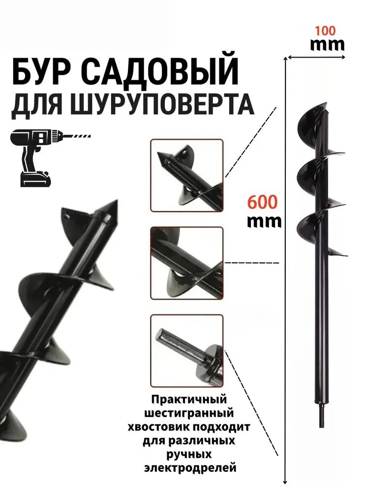 Садовый спиральный бур для почвы, 100 мм x 600 мм