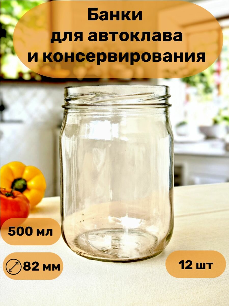 Банка для автоклава и консервирования 0,5 л (без крышки)