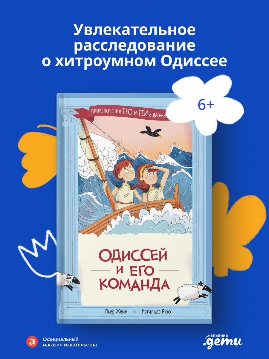 Книга "Одиссей и его команда"/ Альпина. Дети / Жемм Пьер Рюо Матильда