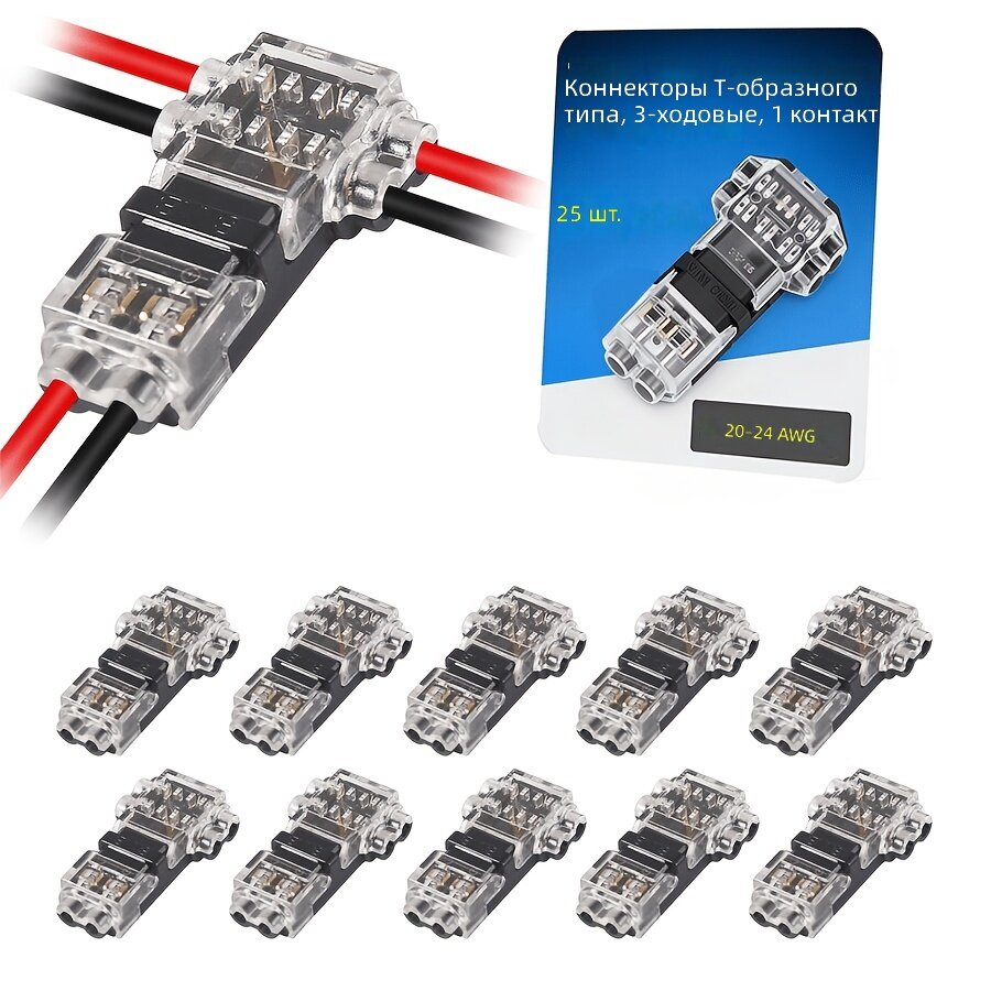 T-образные соединители для проводов 20-24 AWG, 3-ходовые 2-контактные, без пайки и зачистки, низковольтные, 25 шт.