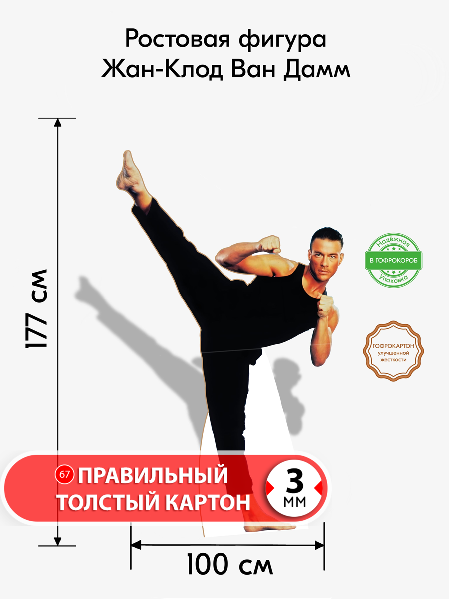 Аксессуар для фотосессий, Жан-Клод Ван Дамм, ростовая фигура
