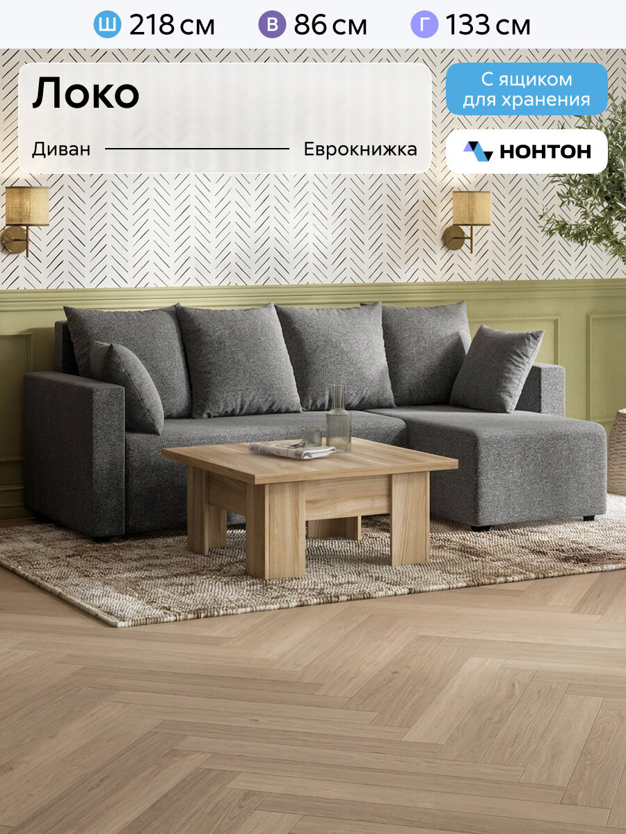 Диван угловой Нонтон Локо, 218x133x86 см, Еврокнижка, Рогожка серый