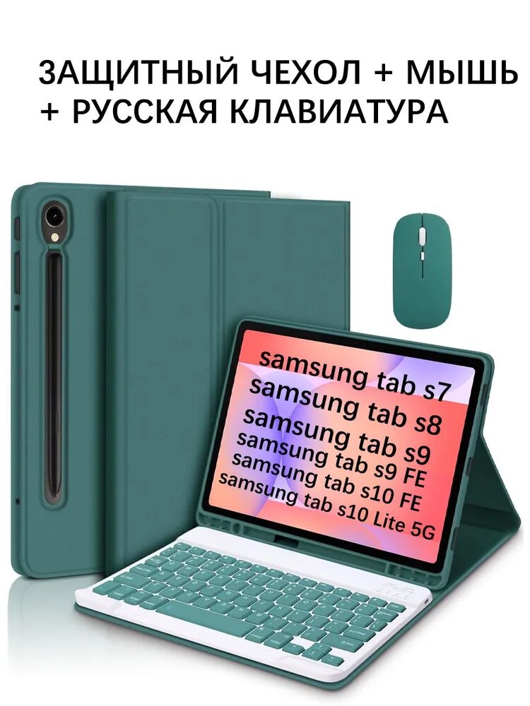 Чехол для планшета Samsung Galaxy Tab S10 Lite 5G, Tab S9/10 FE 10,9", а также для Samsung Tab S7/8/9 11", со съемной Bluetooth-клавиатурой на русском языке и двойным беспроводным мышью