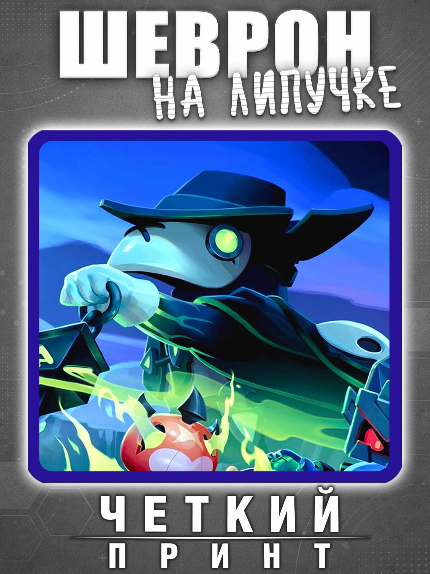 Шеврон Чумной доктор Brawl Stars