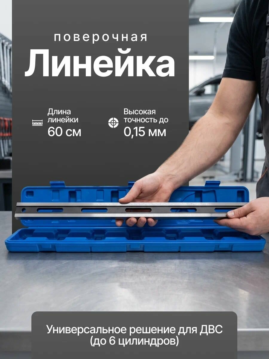 Поверочная линейка 600х36х16 мм, Поверочная линейка для гбц, 1285вт, МаякАвто