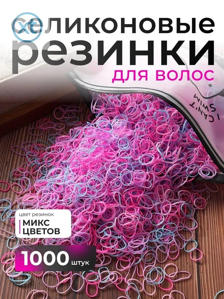 Резинка для волос 1000 шт.