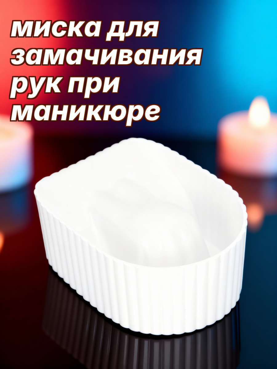 Чаша Для Маникюра И Ногтевого Искусства Из Акрила 14. X 11 Cm
