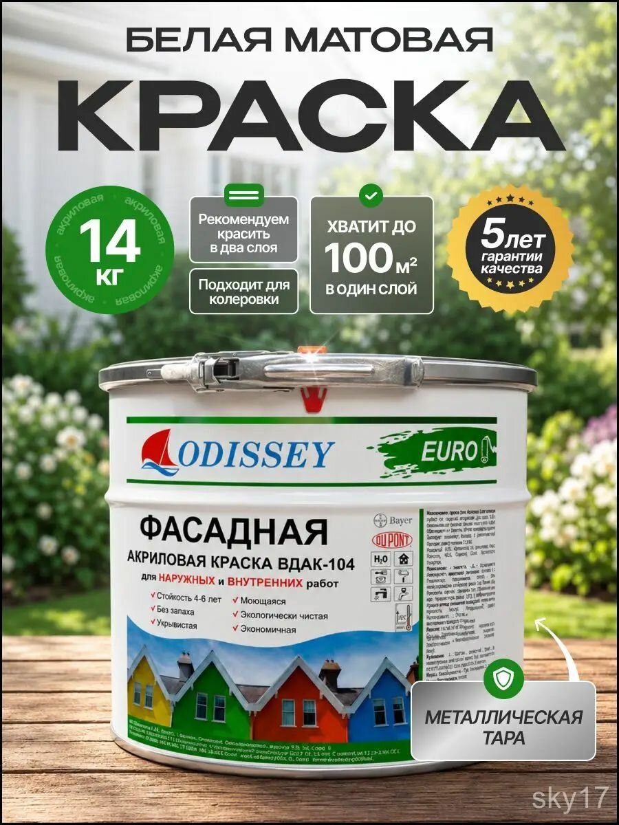Краска Фасадная моющаяся одиссей 14 кг, снежно-белая, атмосферостойкая, влагостойкая для наружных и внутренних работ, без запаха, быстросохнущая, водно-дисперсионная акриловая, матовое покрытие