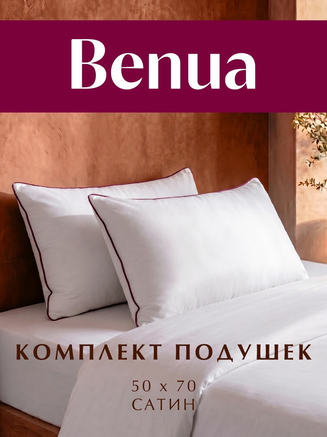 Подушка 50x70 комплект 2шт. на молнии, Benua, наполнитель Лебяжий пух, Сатин, Luxe