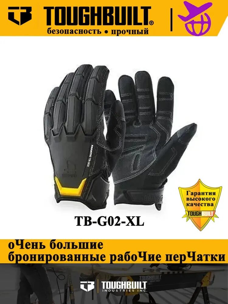 TOUGHBUILT Рабочие перчатки, похожие на робота: XL, 1 пара
