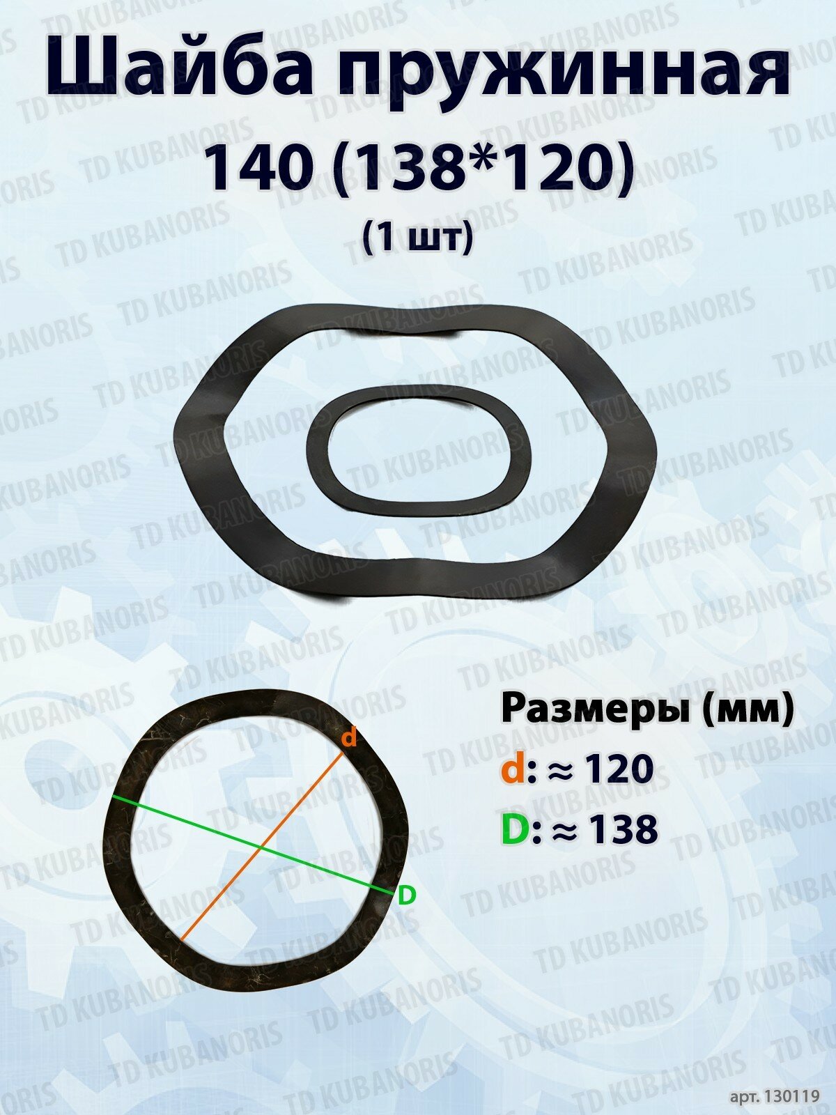 Шайба пружинная 140 (138/120) (1 шт) для подшипников электродвигателей