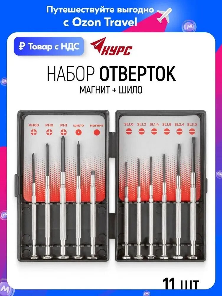 Набор отверток для точных работ 11 шт. + шило + магнит в кейсе