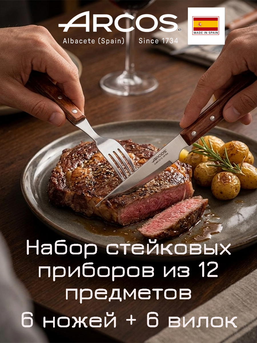 Набор ножей и вилок для стейка Arcos Steak Knives, рукоять прессованное дерево, 12 предметов 6 персон, Испания