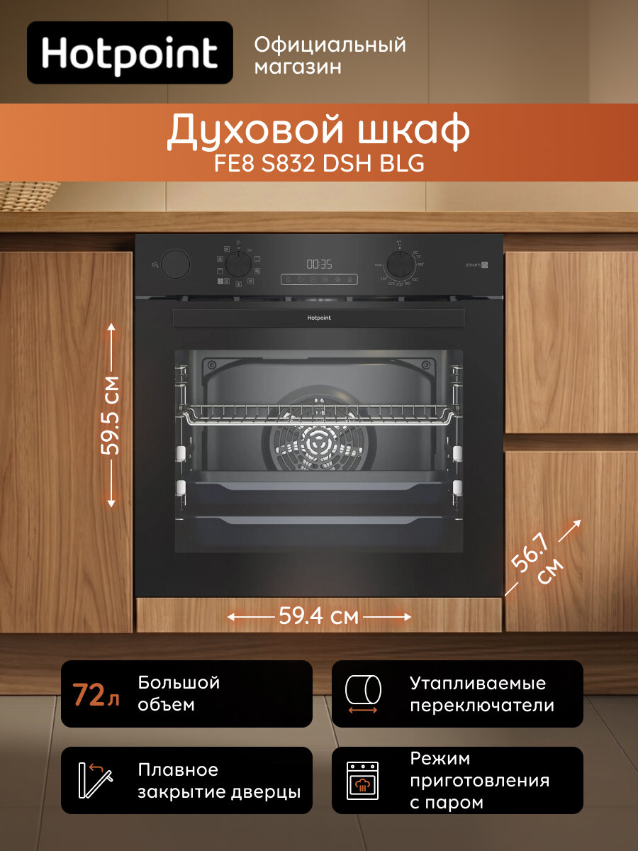 Духовой шкаф электрический Hotpoint FE8 S832 DSH BLG, объем 72л, гриль, быстрый нагрев, очистка паром, 9 режимов, черный
