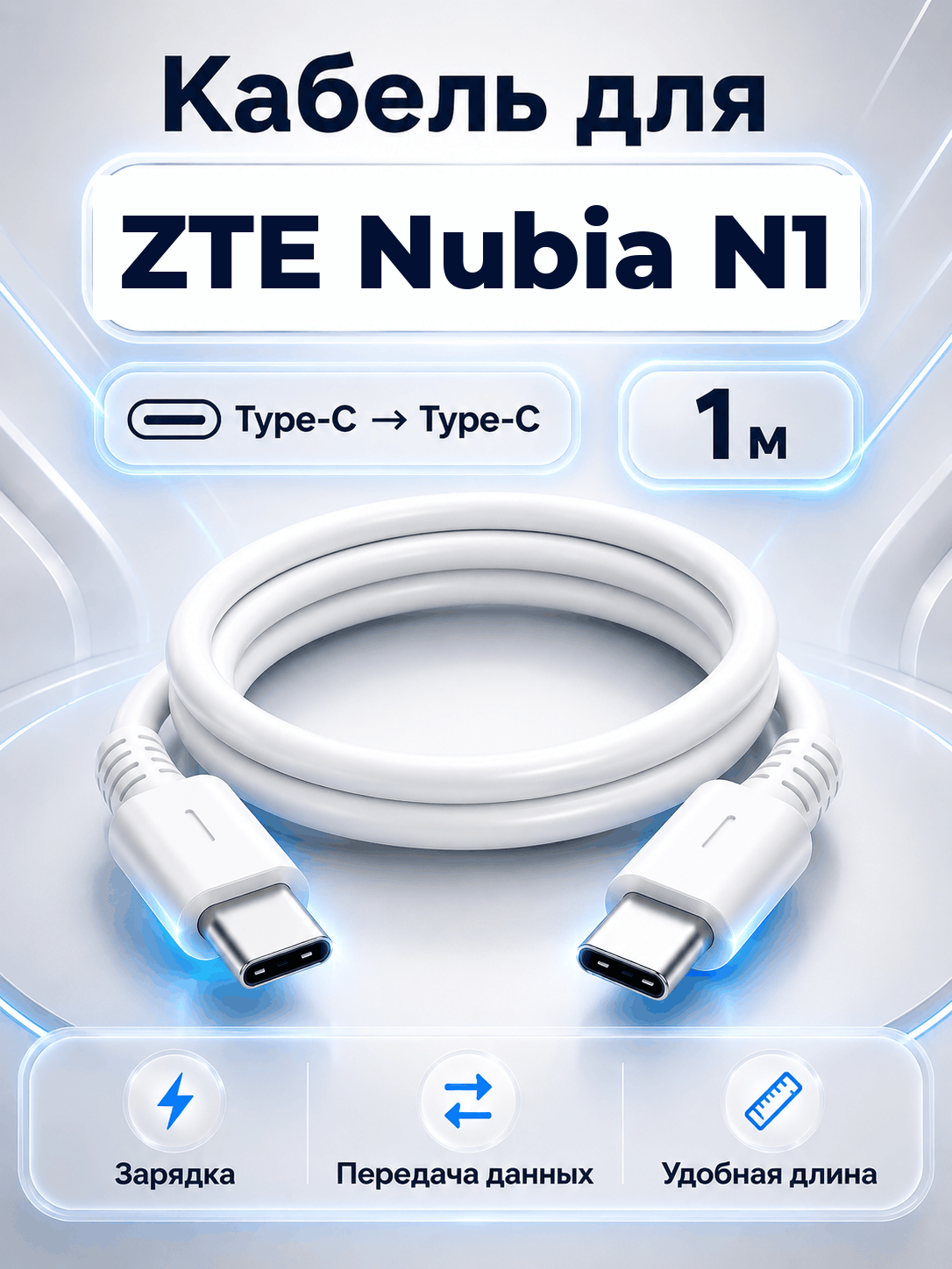 Кабель для ZTE Nubia N1 Type-C на Type-C, 1 м