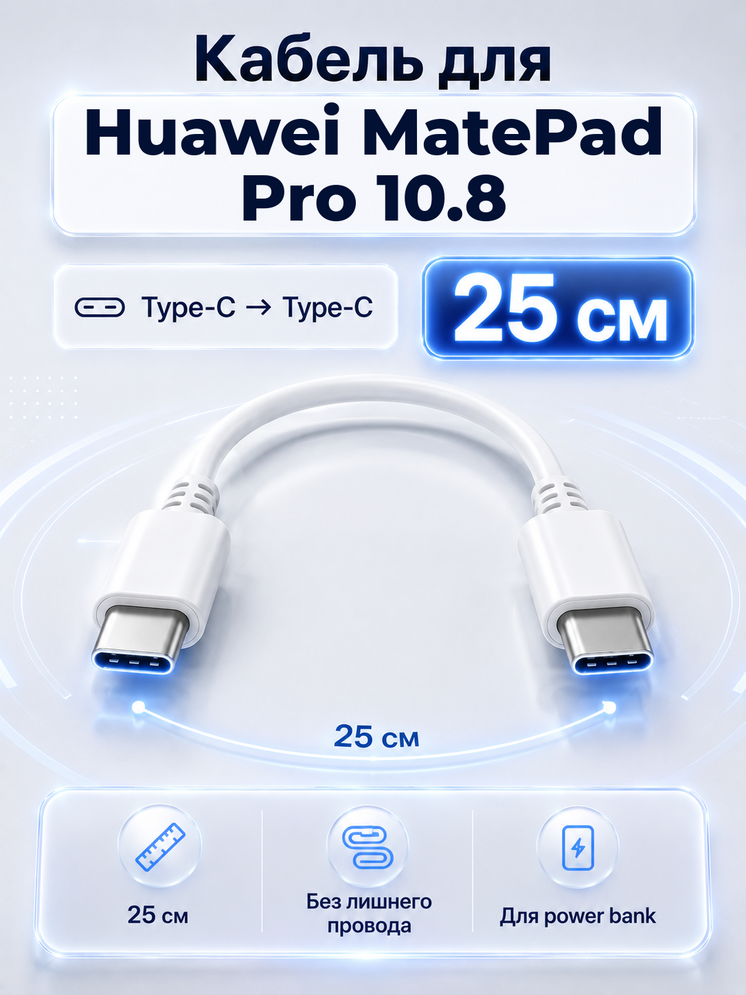 Короткий кабель для Huawei MatePad Pro 10.8 Type-C на Type-C, 25 см
