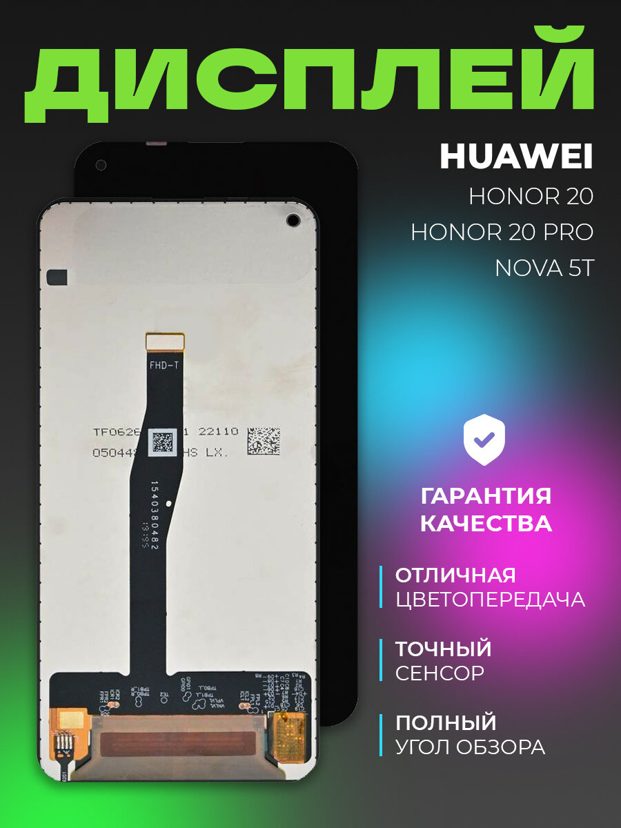 Дисплей для Huawei Honor 20, Honor 20 Pro, Huawei Nova 5T в сборе с тачскрином, черный