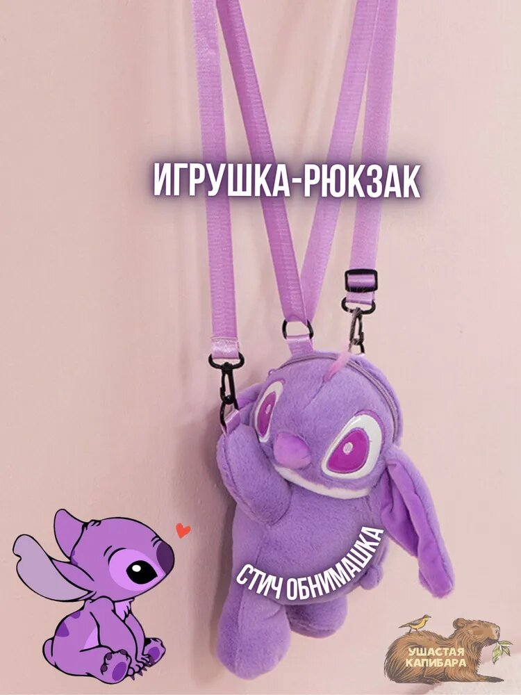 Сумка трансформер-рюкзак, на плечо, плюш, 30х20х14 см, сиреневый, Стич