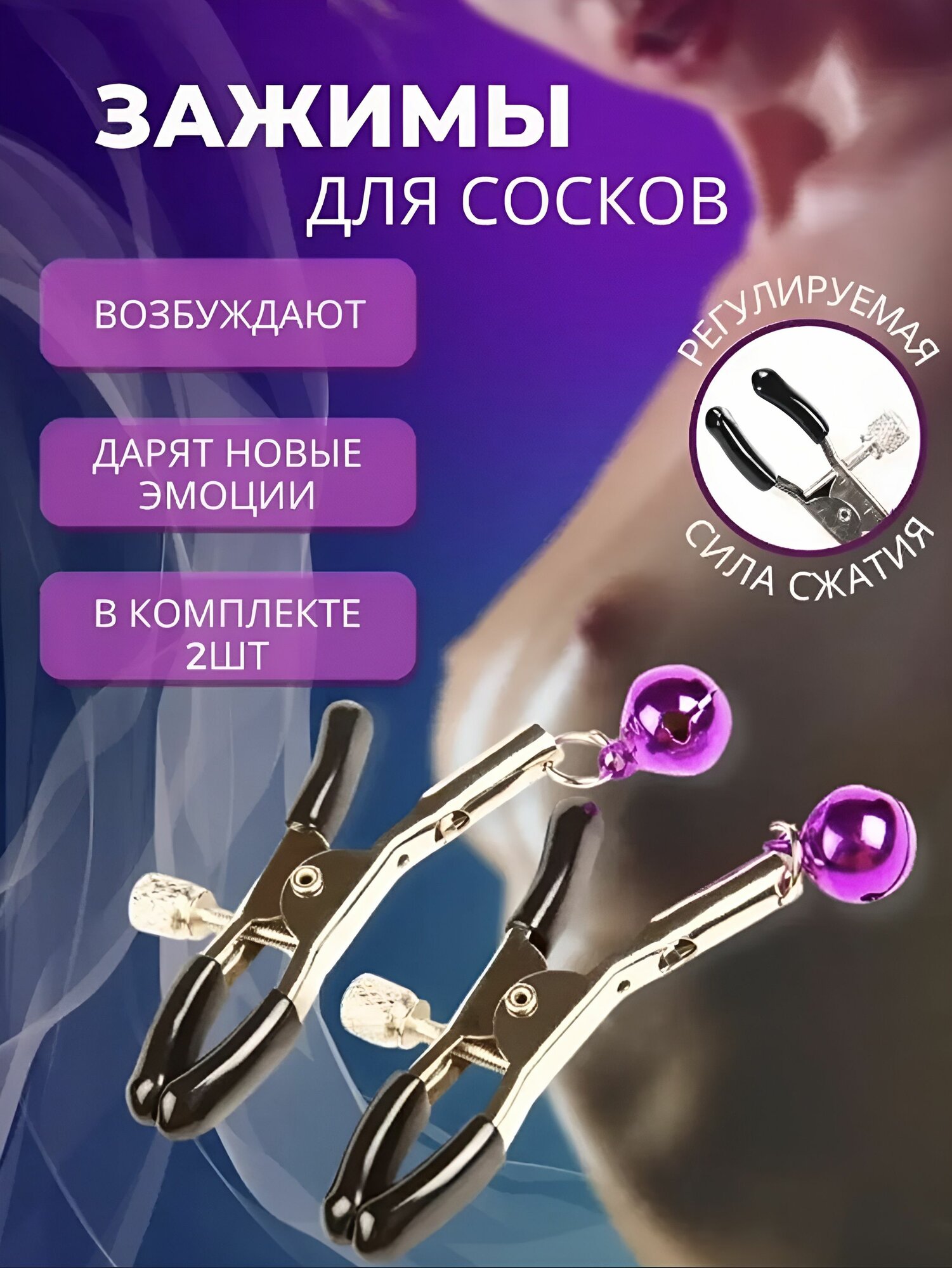 Зажимы для сосков, БДСМ, зажимы на соски с регулировкой сжатия, с бубенчиками