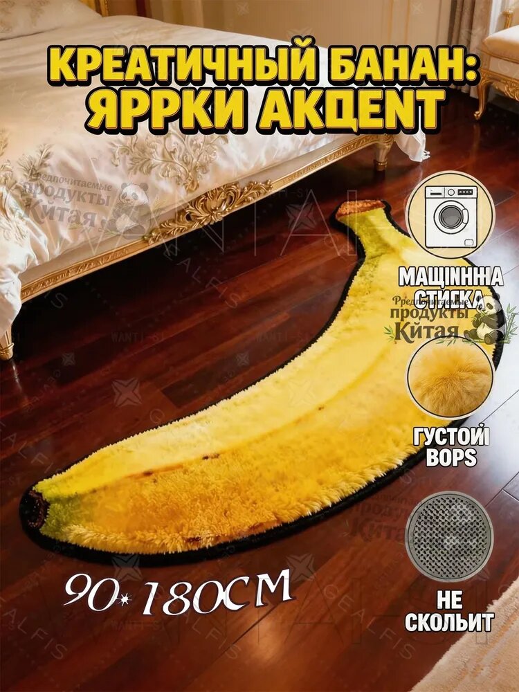 Коврик прикроватный BANANA 90x180 см