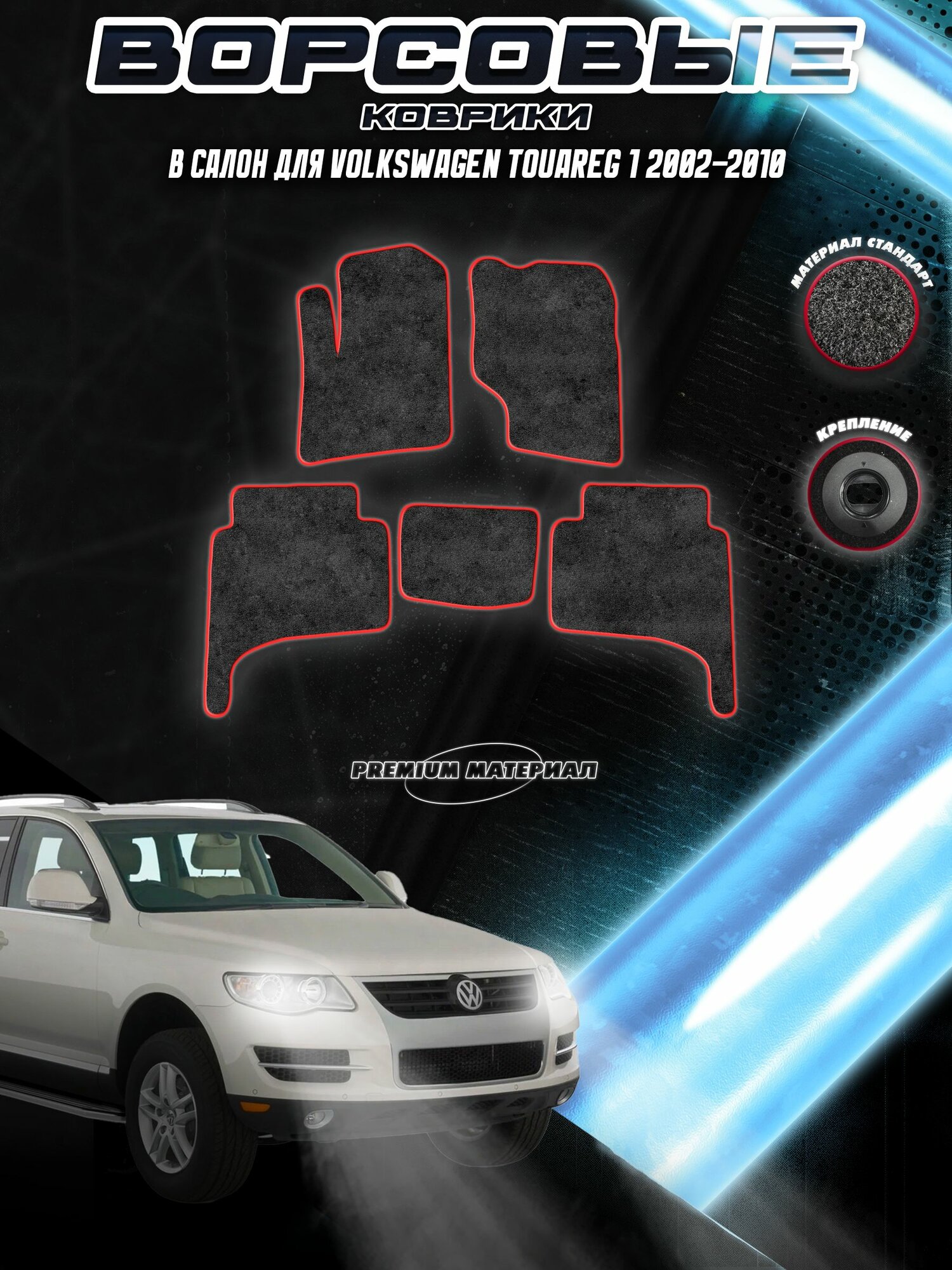 Ворсовые коврики "Стандарт" для авто Вольцваген Туарег / Volkswagen Touareg 2002-2010 Г. В. Чёрный С Красный Кантом