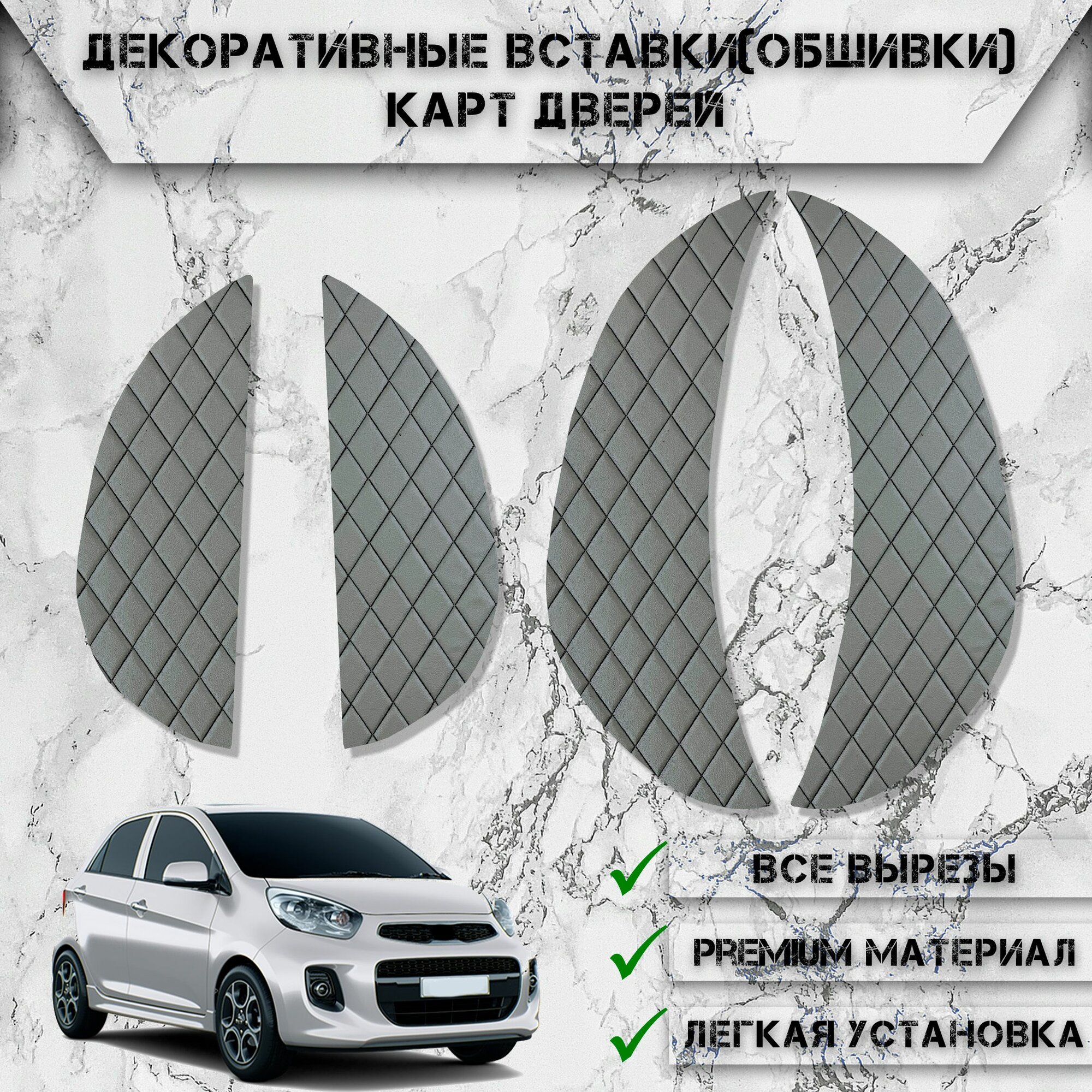 Декоративные вставки обшивки карт дверей из Экокожи для Киа Кия Пиканто / Kia Picanto 1 2004-2011 Г. В. (Ромб) Серые с Серой строчкой