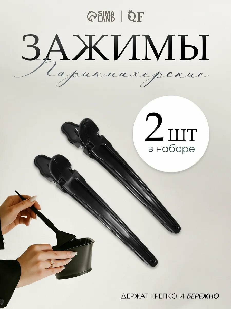 Зажимы для волос, набор - 2 шт, 10(±1) см, чёрные
