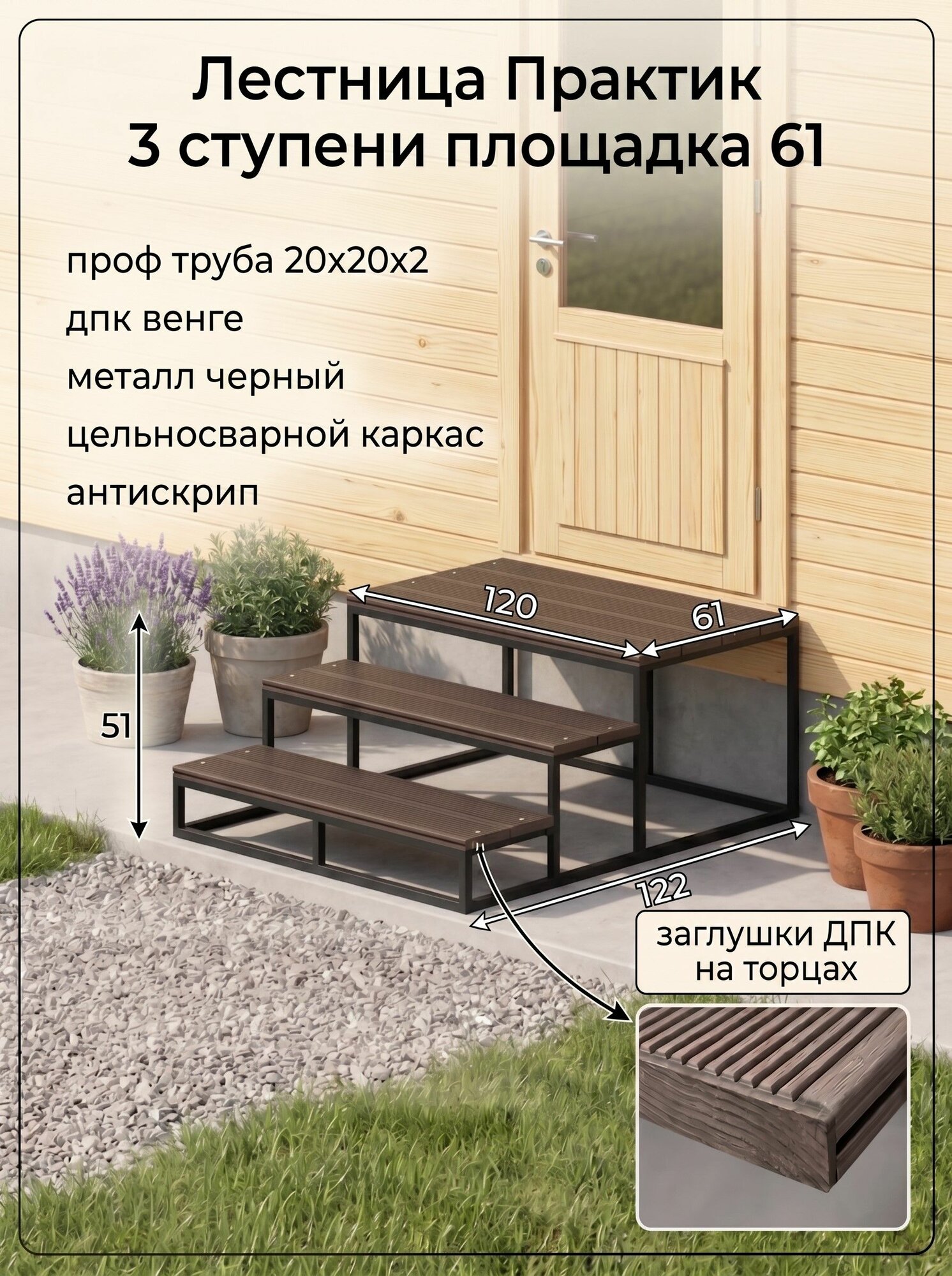 Крыльцо Практик 3 ступени из ДПК с площадкой 61 см, ширина 120, 51х120х122 см