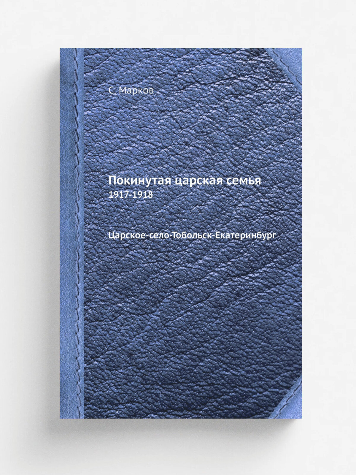 Покинутая царская семья. 1917-1918 Царское-село-Тобольск-Екатеринбург