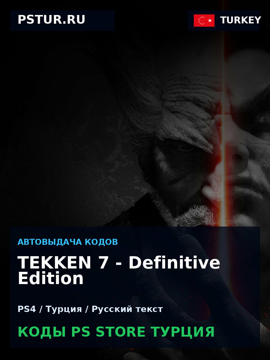 TEKKEN 7 - Definitive Edition PS4 — PlayStation Store Турция, цифровая версия