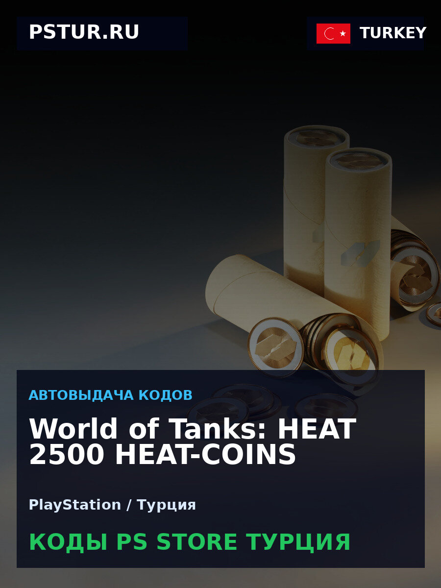 World of Tanks: HEAT 2500 HEAT-COINS PS5 — PlayStation Store Турция, цифровая версия