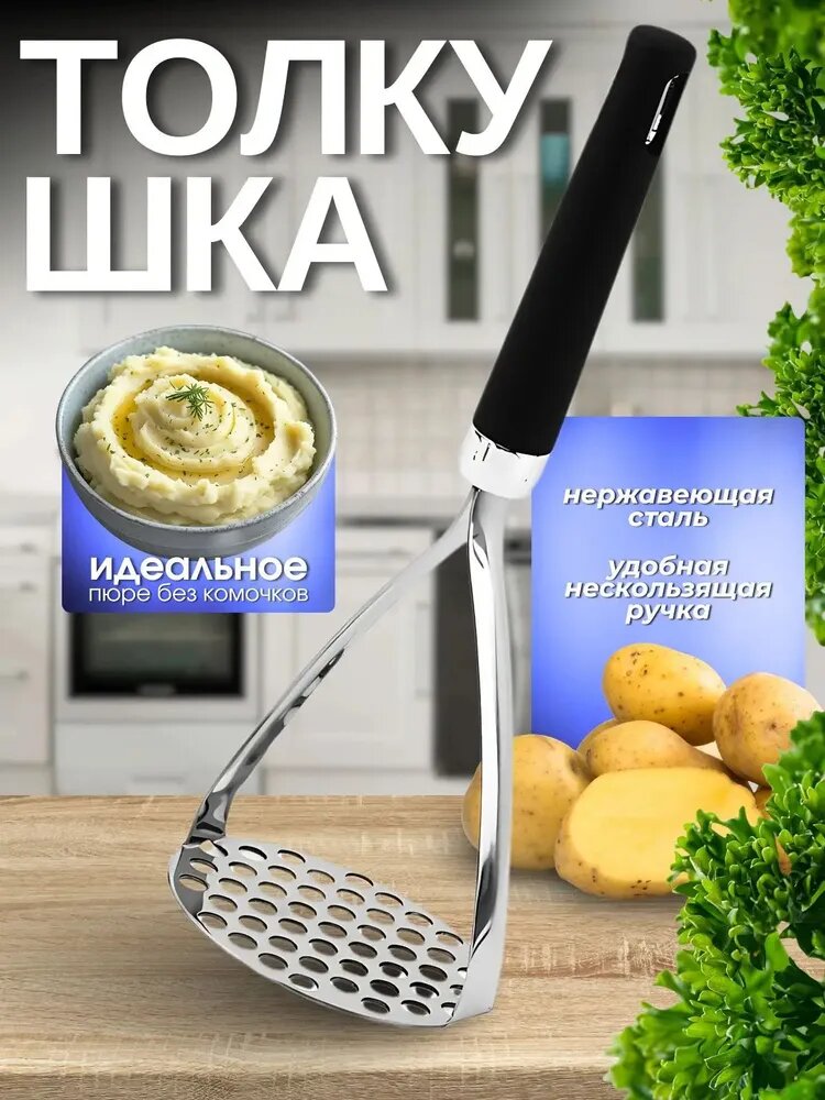 Толкушка для картофеля, 27 см